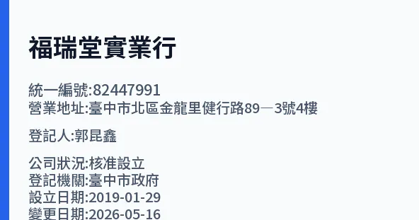 福瑞堂實業行的照片-統編 82447991(臺中市) 公司登記資料與營業項目詳細圖表