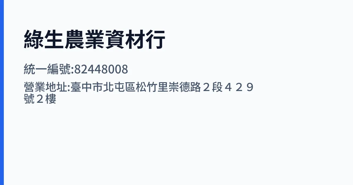 綠生農業資材行 - 統編 82448008(臺中市) 公司登記資料與營業項目詳細圖表