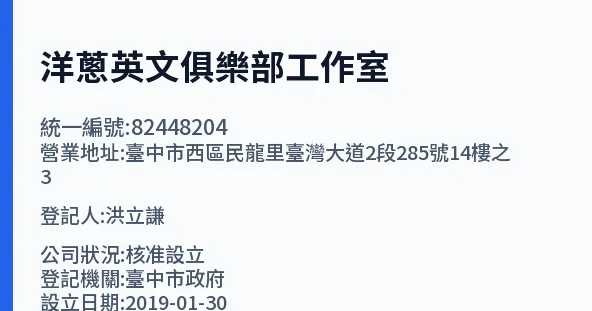 洋蔥英文俱樂部工作室的照片-統編 82448204(臺中市) 公司登記資料與營業項目詳細圖表