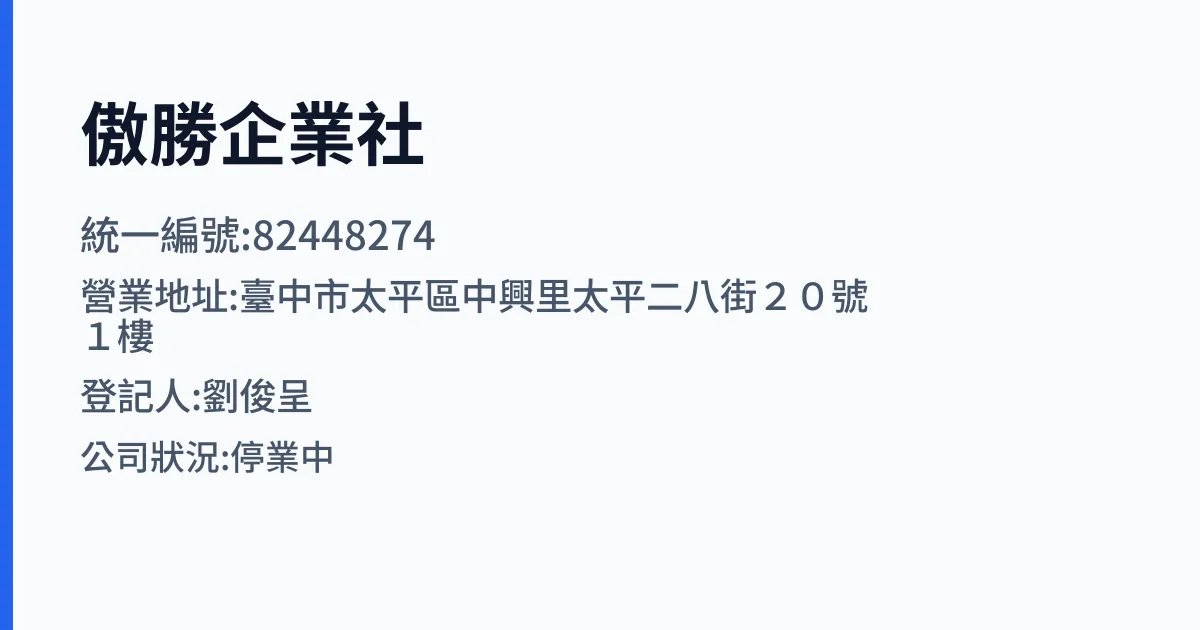 傲勝企業社 - 統編 82448274(臺中市) 公司登記資料與營業項目詳細圖表