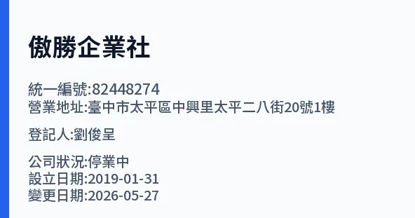 傲勝企業社的照片-統編 82448274(臺中市) 公司登記資料與營業項目詳細圖表