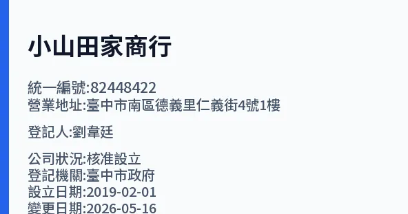 小山田家商行的照片-統編 82448422(臺中市) 公司登記資料與營業項目詳細圖表