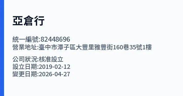亞倉行的照片-統編 82448696(臺中市) 公司登記資料與營業項目詳細圖表