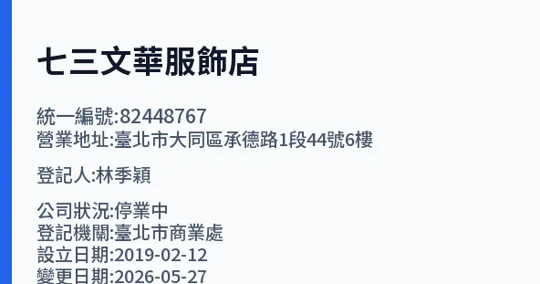 七三文華服飾店的照片-統編 82448767(臺北市) 公司登記資料與營業項目詳細圖表