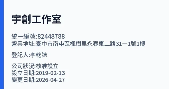 宇創工作室的照片-統編 82448788(臺中市) 公司登記資料與營業項目詳細圖表