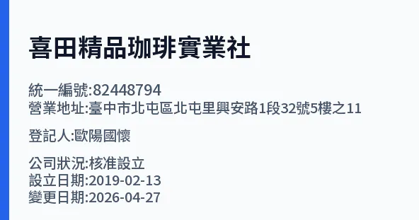 喜田精品珈琲實業社的照片-統編 82448794(臺中市) 公司登記資料與營業項目詳細圖表