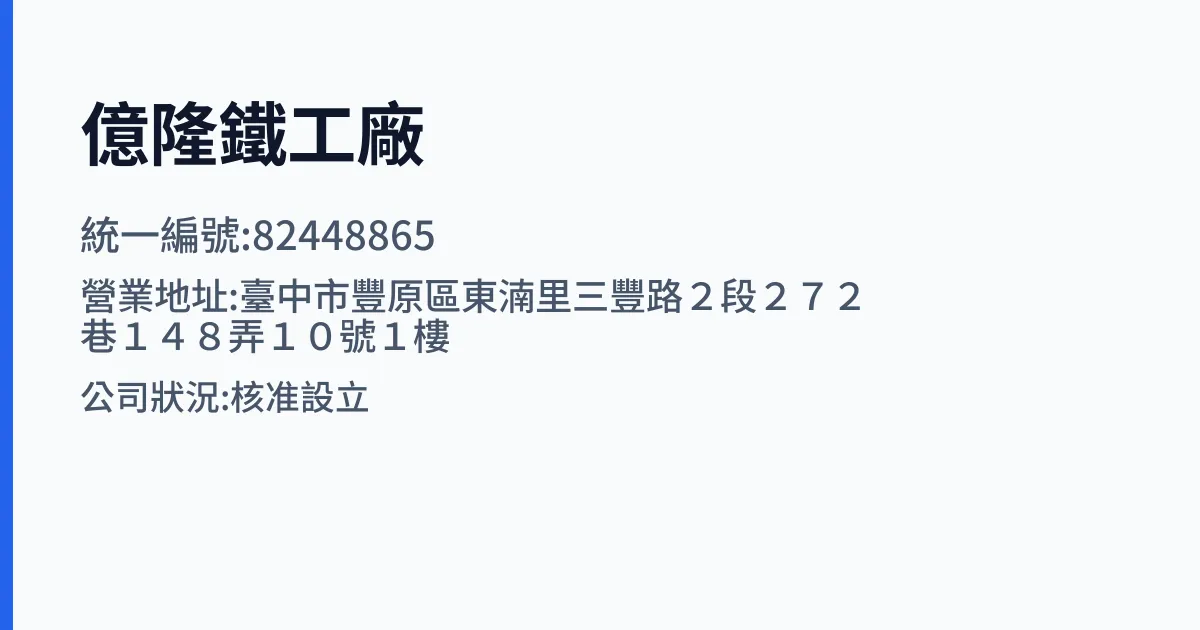 億隆鐵工廠 - 統編 82448865(臺中市) 公司登記資料與營業項目詳細圖表