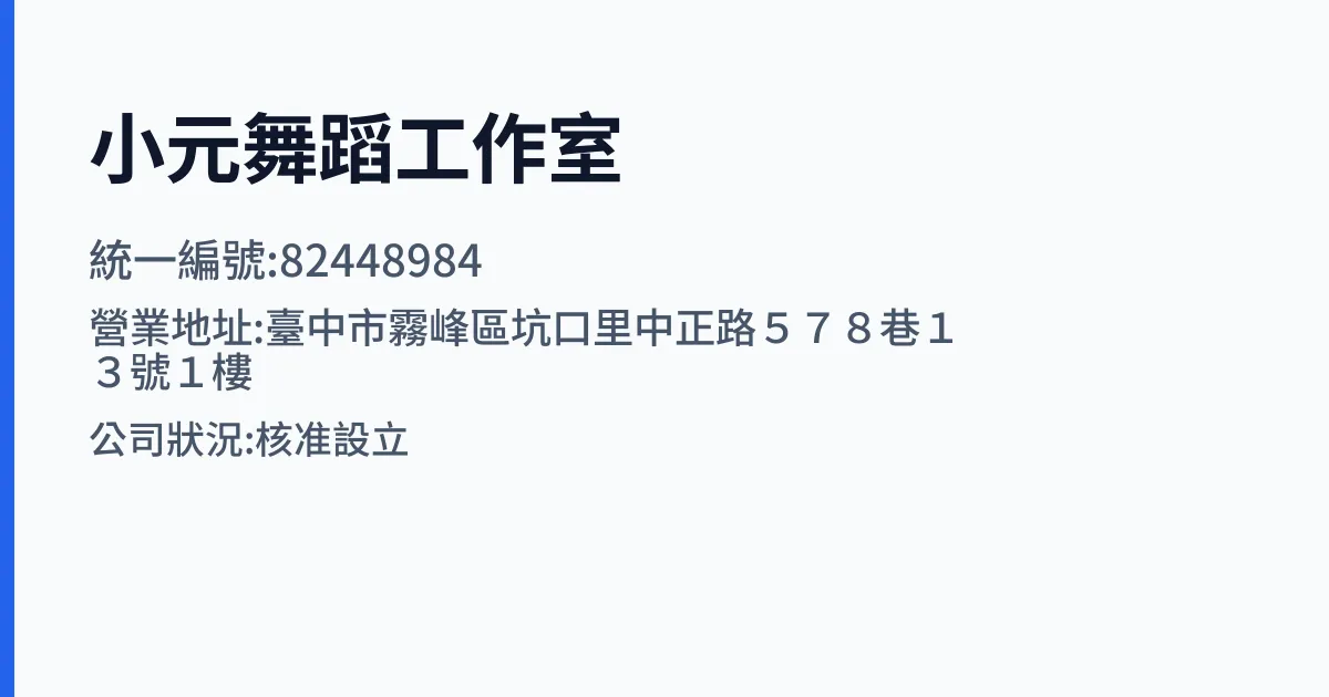 小元舞蹈工作室 - 統編 82448984（臺中市） 公司登記資料與營業項目詳細圖表