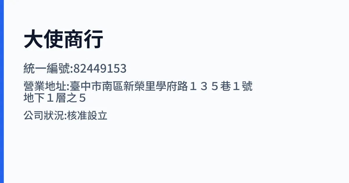 大使商行 - 統編 82449153(臺中市) 公司登記資料與營業項目詳細圖表