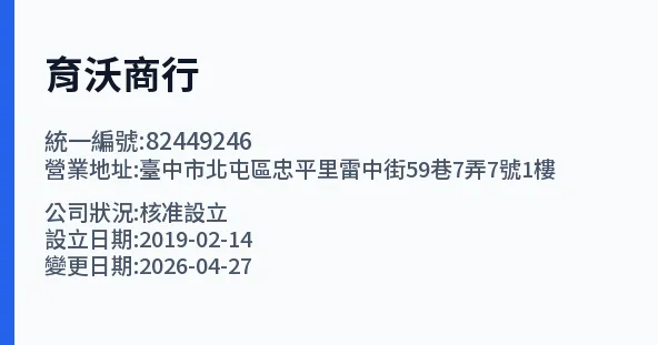 育沃商行的照片-統編 82449246(臺中市) 公司登記資料與營業項目詳細圖表