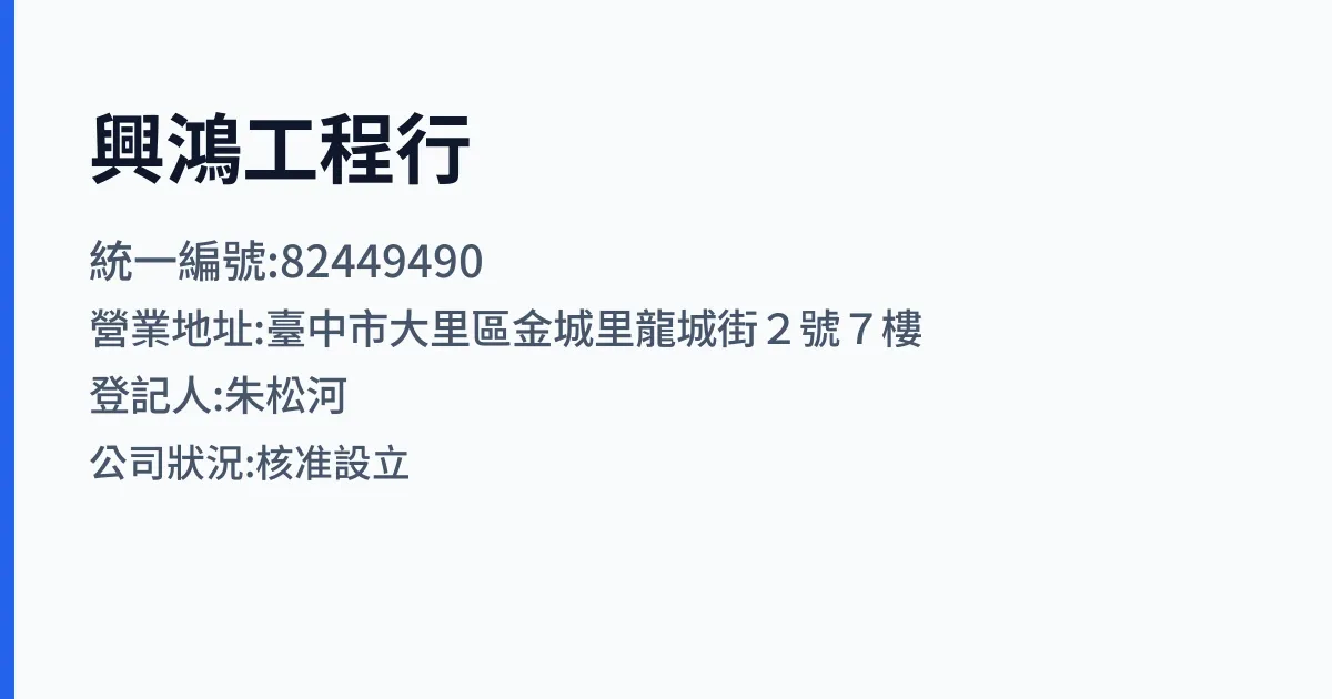 興鴻工程行 - 統編 82449490(臺中市) 公司登記資料與營業項目詳細圖表