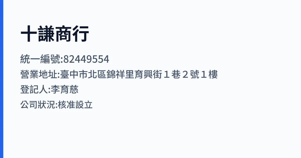 十謙商行 - 統編 82449554(臺中市) 公司登記資料與營業項目詳細圖表