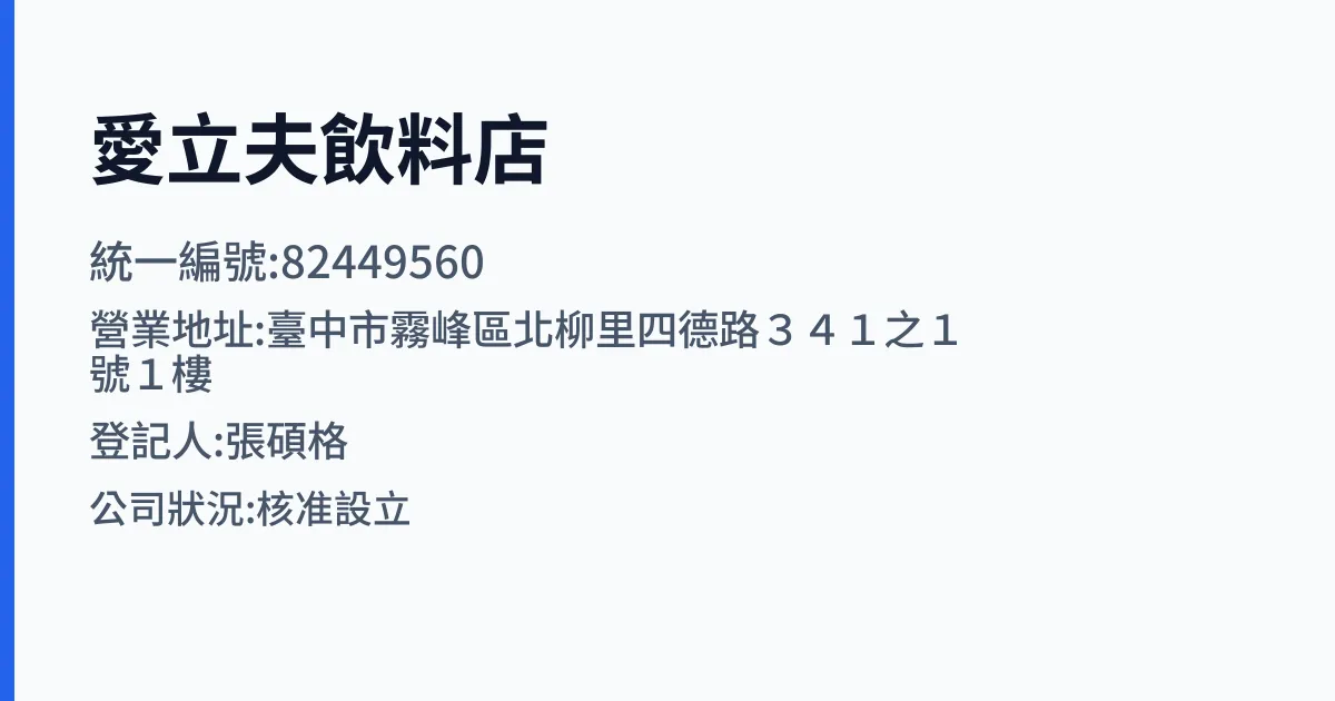愛立夫飲料店 - 統編 82449560(臺中市) 公司登記資料與營業項目詳細圖表