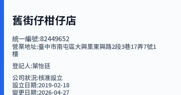 舊街仔柑仔店的照片-統編 82449652(臺中市) 公司登記資料與營業項目詳細圖表