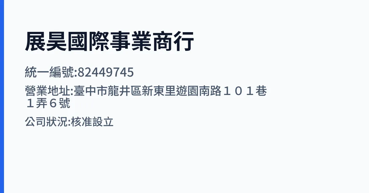 展昊國際事業商行 - 統編 82449745(臺中市) 公司登記資料與營業項目詳細圖表