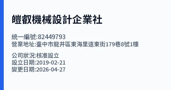 皚叡機械設計企業社的照片-統編 82449793(臺中市) 公司登記資料與營業項目詳細圖表