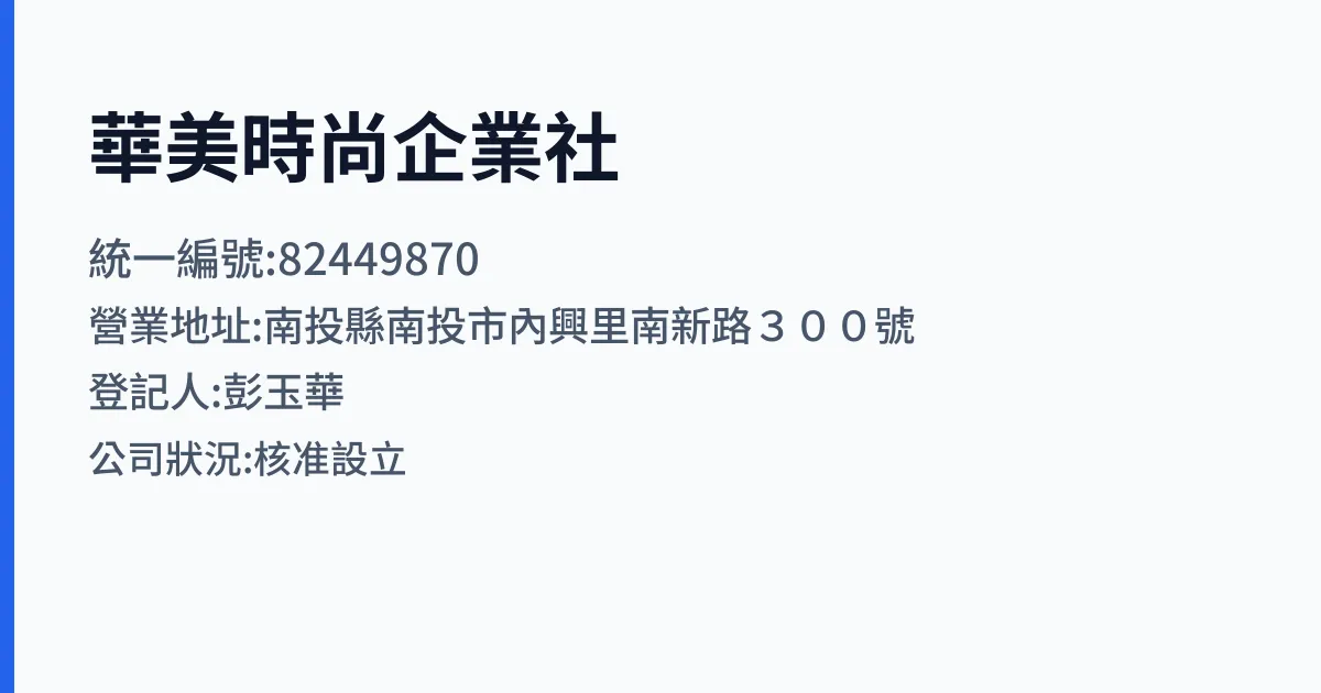 華美時尚企業社 - 統編 82449870(南投縣) 公司登記資料與營業項目詳細圖表