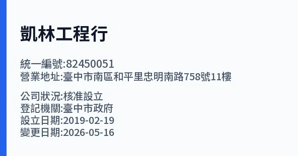 凱林工程行的照片-統編 82450051(臺中市) 公司登記資料與營業項目詳細圖表