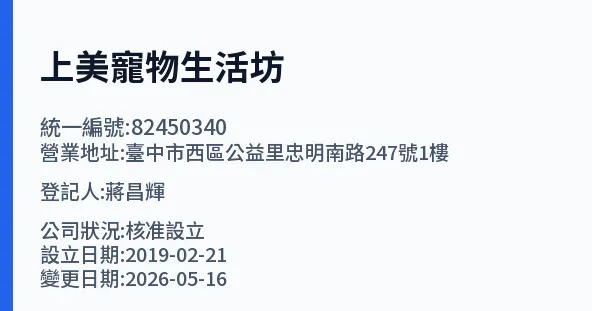 上美寵物生活坊的照片-統編 82450340(臺中市) 公司登記資料與營業項目詳細圖表