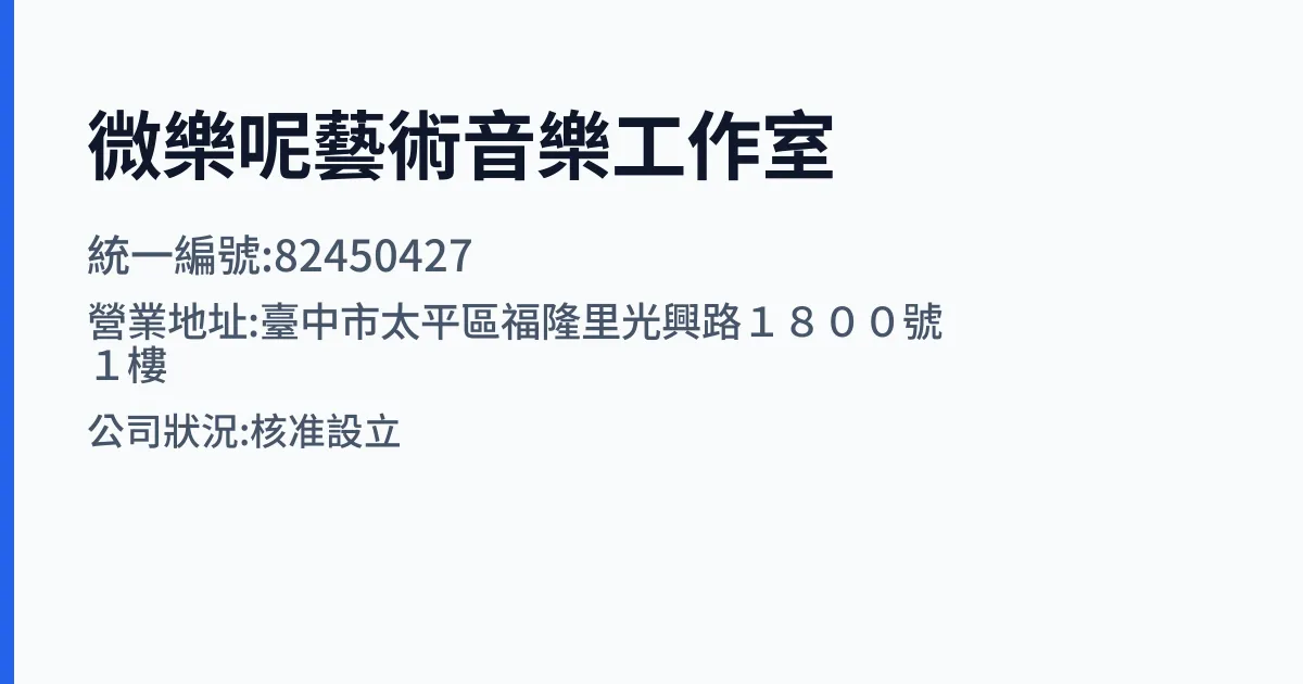 微樂呢藝術音樂工作室 - 統編 82450427(臺中市) 公司登記資料與營業項目詳細圖表