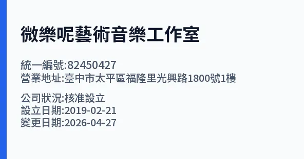 微樂呢藝術音樂工作室的照片-統編 82450427(臺中市) 公司登記資料與營業項目詳細圖表