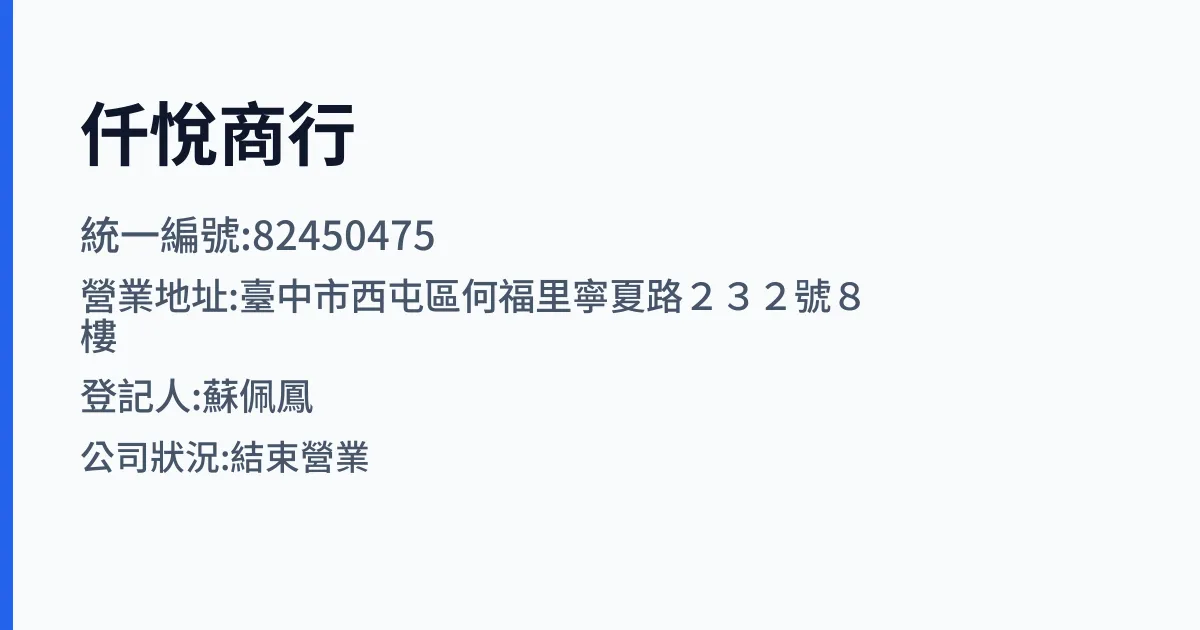 仟悅商行 - 統編 82450475(臺中市) 公司登記資料與營業項目詳細圖表