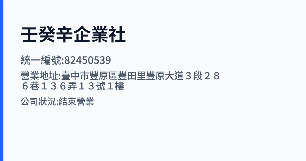 壬癸辛企業社 - 統編 82450539(臺中市) 公司登記資料與營業項目詳細圖表