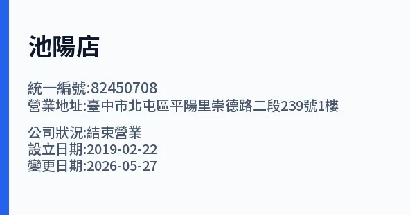 池陽店的照片-統編 82450708(臺中市) 公司登記資料與營業項目詳細圖表