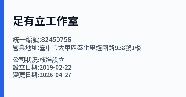 足有立工作室的照片-統編 82450756(臺中市) 公司登記資料與營業項目詳細圖表
