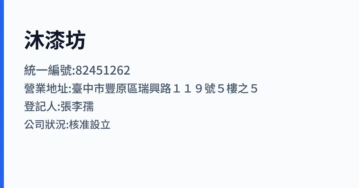 沐漆坊 - 統編 82451262(臺中市) 公司登記資料與營業項目詳細圖表