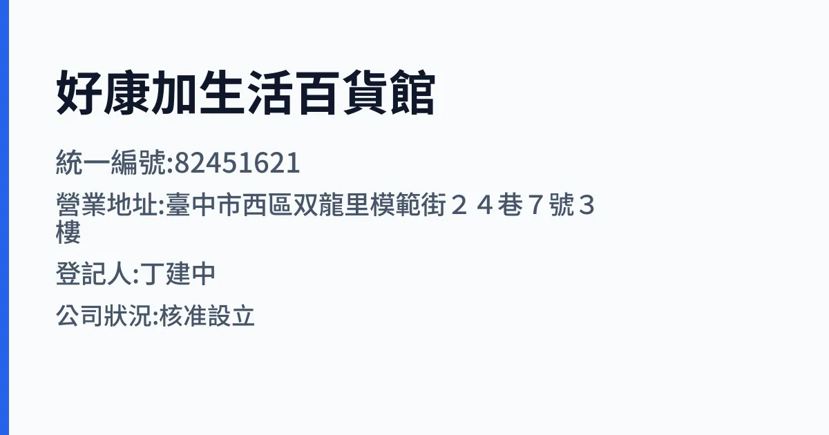 好康加生活百貨館 - 統編 82451621(臺中市) 公司登記資料與營業項目詳細圖表