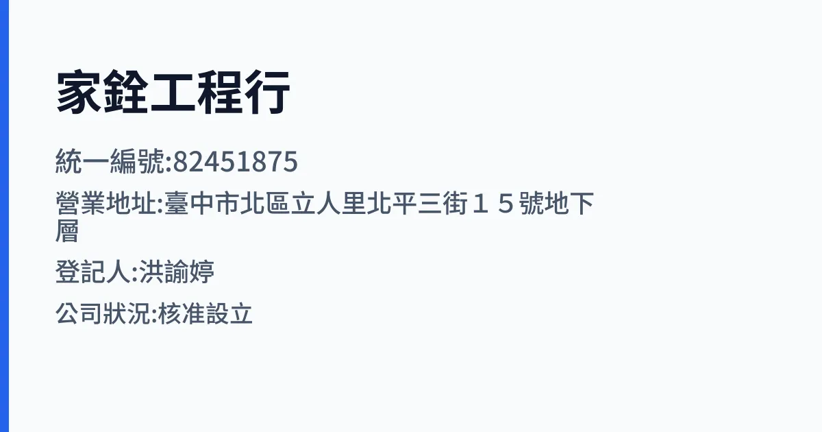 家銓工程行 - 統編 82451875(臺中市) 公司登記資料與營業項目詳細圖表