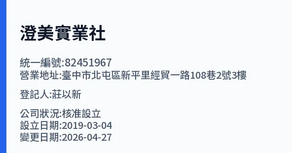 澄美實業社的照片-統編 82451967(臺中市) 公司登記資料與營業項目詳細圖表