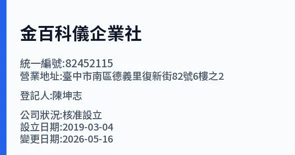 金百科儀企業社的照片-統編 82452115(臺中市) 公司登記資料與營業項目詳細圖表