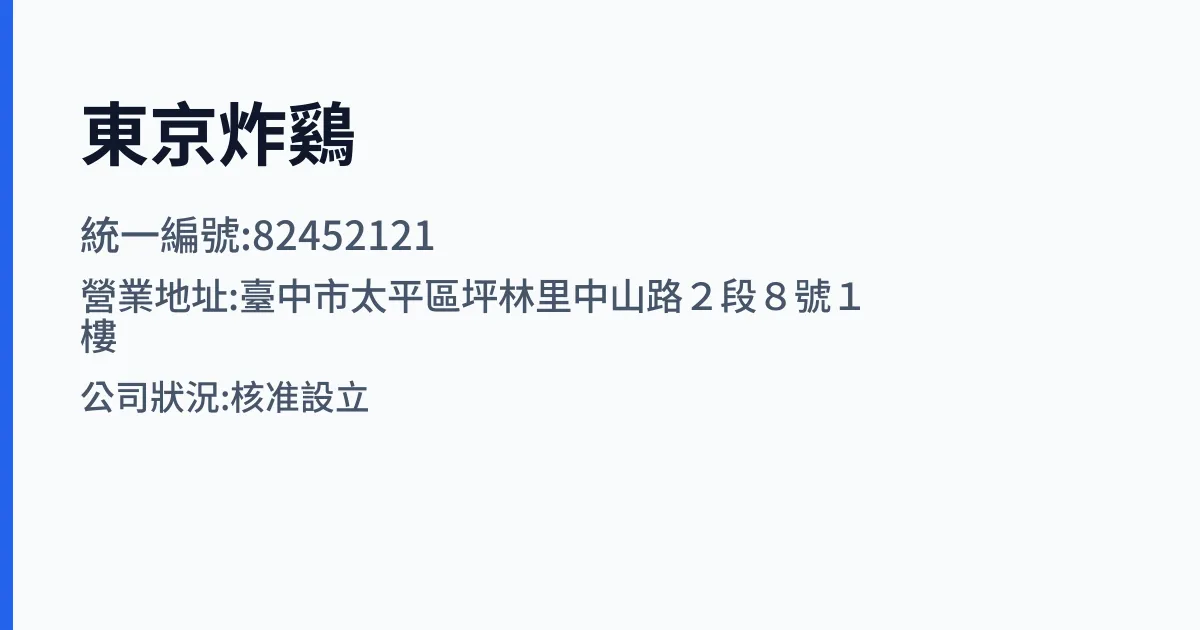 東京炸鷄 - 統編 82452121(臺中市) 公司登記資料與營業項目詳細圖表