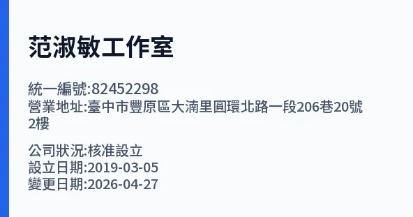 范淑敏工作室的照片-統編 82452298(臺中市) 公司登記資料與營業項目詳細圖表