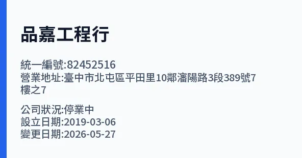 品嘉工程行的照片-統編 82452516(臺中市) 公司登記資料與營業項目詳細圖表