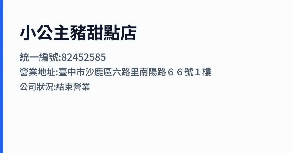 小公主豬甜點店 - 統編 82452585(臺中市) 公司登記資料與營業項目詳細圖表