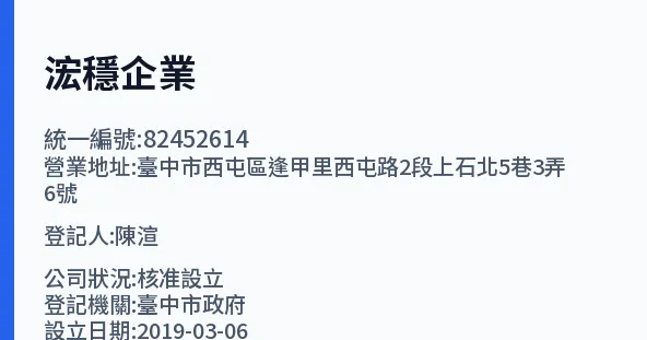 浤穩企業的照片-統編 82452614(臺中市) 公司登記資料與營業項目詳細圖表