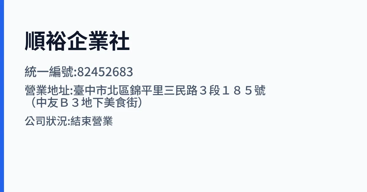 順裕企業社 - 統編 82452683(臺中市) 公司登記資料與營業項目詳細圖表