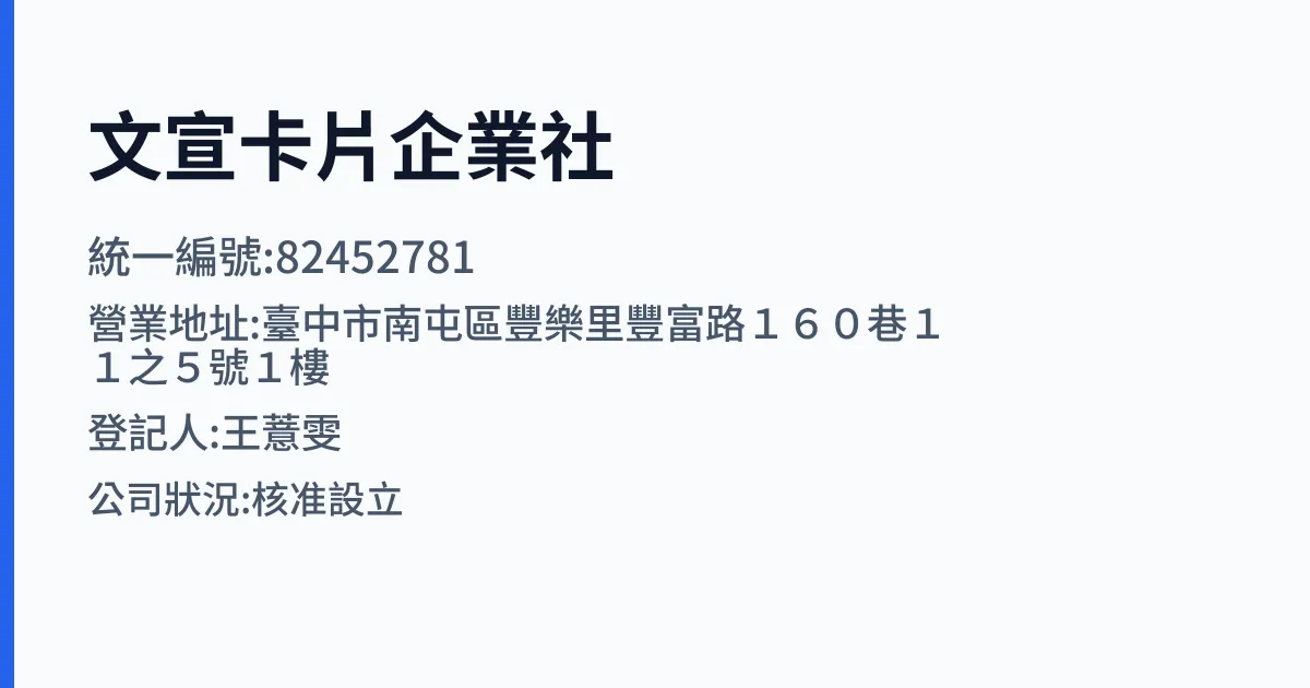 文宣卡片企業社 - 統編 82452781(臺中市) 公司登記資料與營業項目詳細圖表