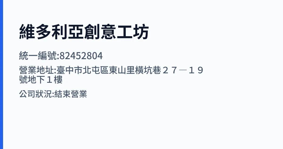 維多利亞創意工坊 - 統編 82452804(臺中市) 公司登記資料與營業項目詳細圖表