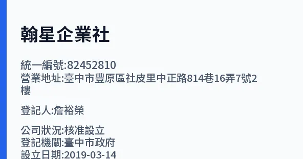 翰星企業社的照片-統編 82452810(臺中市) 公司登記資料與營業項目詳細圖表