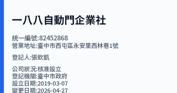 一八八自動門企業社的照片-統編 82452868(臺中市) 公司登記資料與營業項目詳細圖表