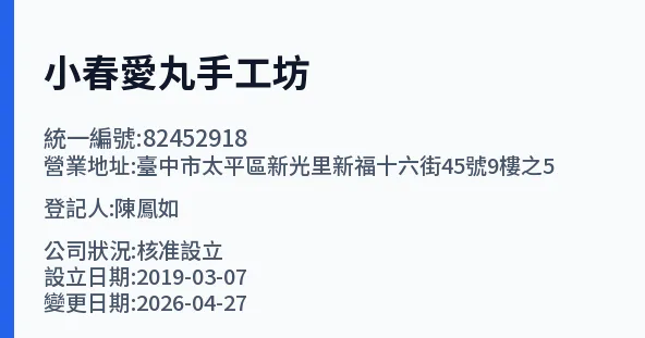 小春愛丸手工坊的照片-統編 82452918(臺中市) 公司登記資料與營業項目詳細圖表
