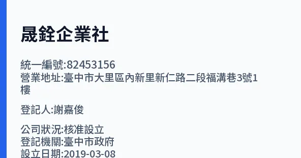 晟銓企業社的照片-統編 82453156(臺中市) 公司登記資料與營業項目詳細圖表