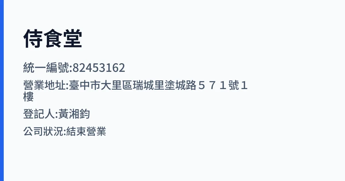 侍食堂 - 統編 82453162(臺中市) 公司登記資料與營業項目詳細圖表