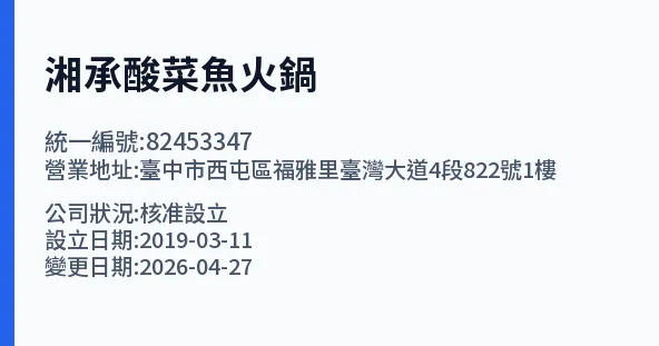 湘承酸菜魚火鍋的照片-統編 82453347(臺中市) 公司登記資料與營業項目詳細圖表