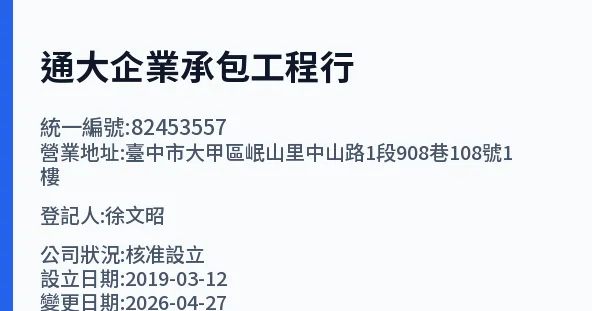 通大企業承包工程行的照片-統編 82453557(臺中市) 公司登記資料與營業項目詳細圖表