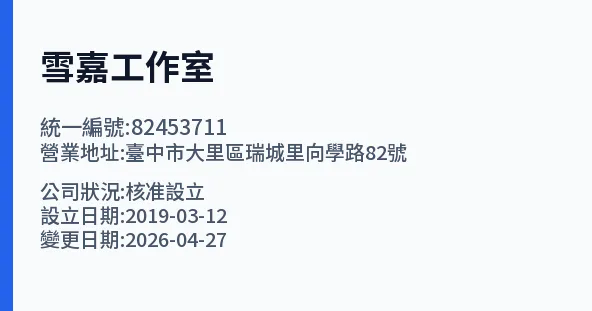 雪嘉工作室的照片-統編 82453711(臺中市) 公司登記資料與營業項目詳細圖表